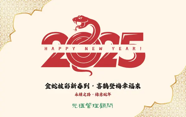 蛇舞春風，永續向前 | esg4u