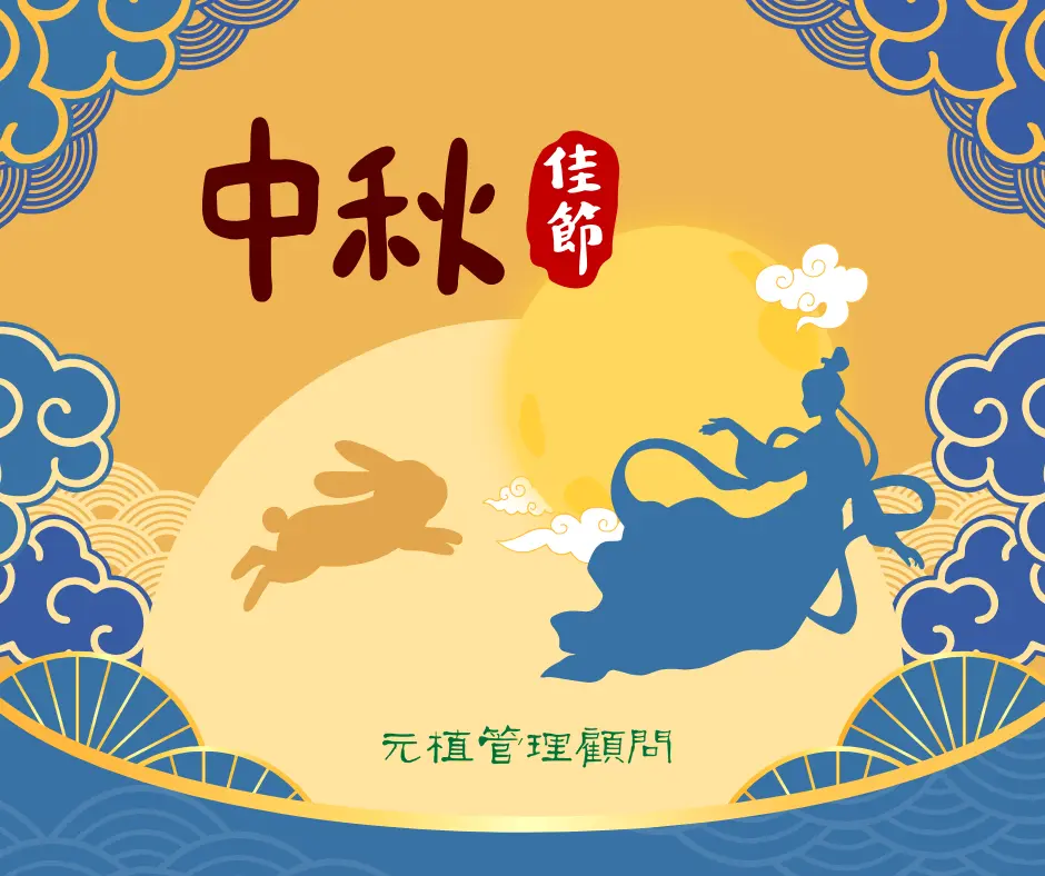 2025 Happy Mid-Autumn Festival ! | esg4u